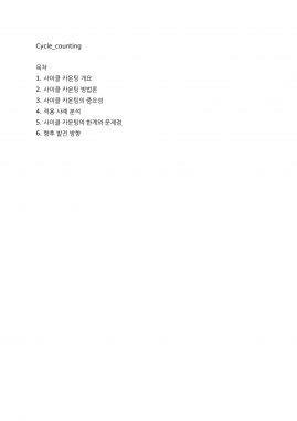 Cycle_counting 레포트 자료-1페이지