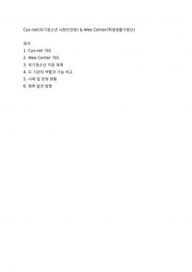 Cys-net(위기청소년 사회안전망) & Wee Center(학생생활지원단)-1페이지