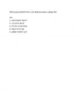 [영문essay]신입생에게 해주고 싶은 말[Advice about college life]-1페이지