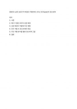 [영문과 논문] 성장기적 배경과 작품속에 나타난 포우(poe)의 정신세계-1페이지