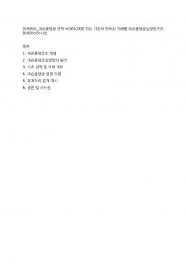 회계원리_대손충당금 잔액 ￦100,000 있는 기업의 연속된 거래를 대손충당금설정법으로 회계처리하시오-1페이지