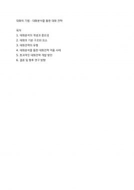 대화의 기법 - 대화분석을 통한 대화 전략-1페이지