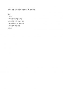 대화의 기법 - 영화장면 분석을 통한 대화 전략 방안-1페이지