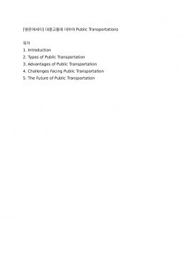 [영문에세이] 대중교통에 대하여 Public Transportations-1페이지