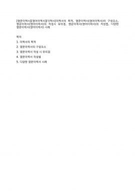 [영문이력서][영어이력서][이력서]이력서의 목적, 영문이력서(영어이력서)의 구성요소, 영문이력서(영어이력서)의 작성시 유의점, 영문이력서(영어이력서)의 작성법, 다양한 영문이력서(영어이력서) 사례-1페이지