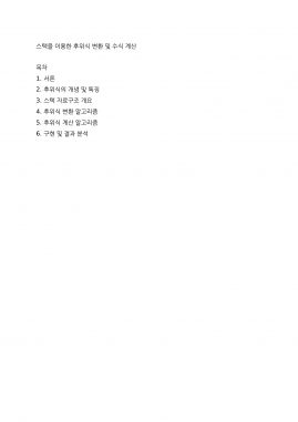 스택을 이용한 후위식 변환 및 수식 계산-1페이지