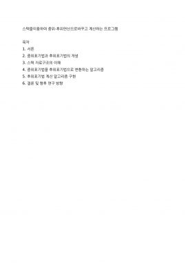 스택을이용하여 중위-후위연산으로바꾸고 계산하는 프로그램-1페이지