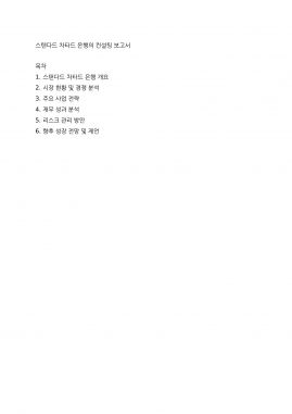 스탠다드 차타드 은행의 컨설팅 보고서-1페이지