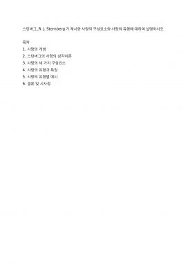 스턴버그_R. J. Sternberg가 제시한 사랑의 구성요소와 사랑의 유형에 대하여 설명하시오-1페이지