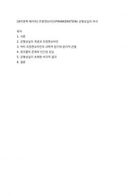 [영미문학 페이퍼] 프랑켄슈타인(FRANKENSTEIN) 균형상실의 비극-1페이지
