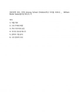 [영미문학 해석, 번역] Among School Children(학교 아이들 속에서) _  William Butler Yeats(윌리엄 예이츠) 저-1페이지