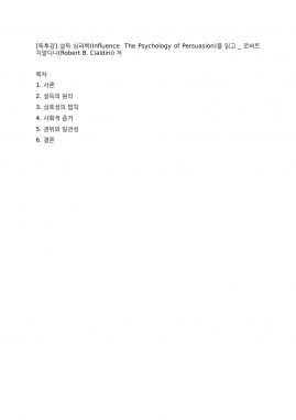 [독후감] 설득 심리학(Influence  The Psychology of Persuasion)을 읽고 _ 로버트 치알디니(Robert B. Cialdini) 저-1페이지