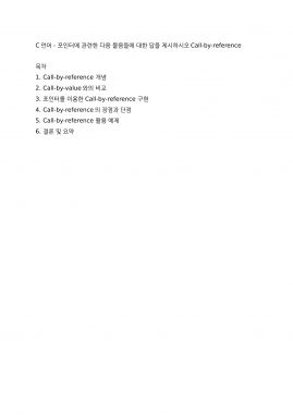 C언어 - 포인터에 관련한 다음 물음들에 대한 답을 제시하시오Call-by-reference-1페이지