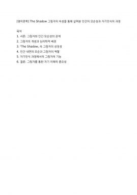 [영미문학] The Shadow 그림자의 속성을 통해 살펴본 인간의 모순성과 자기인식의 과정-1페이지