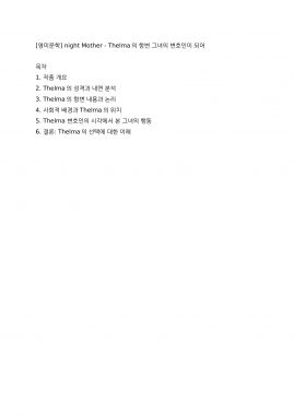 [영미문학] night Mother - Thelma의 항변 그녀의 변호인이 되어-1페이지