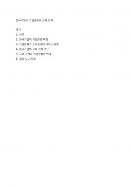 한국기업의 기업문화와 교육 전략-1페이지