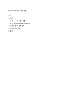 한국기업의 대러시아 자원개발-1페이지