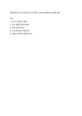 [영미문학] 오스카 와이드(오스카 와일드  Oscar Wilde)의 생애와 작품-1페이지