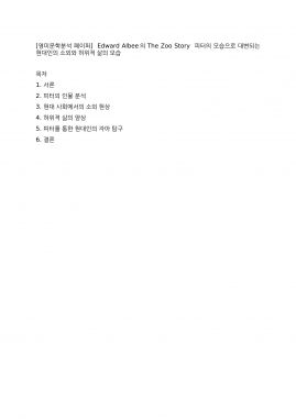 [영미문학분석 페이퍼]  Edward Albee의 The Zoo Story  피터의 모습으로 대변되는 현대인의 소외와 허위적 삶의 모습-1페이지