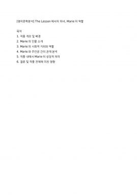 [영미문학분석] The Lesson에서의 하녀, Marie의 역할-1페이지