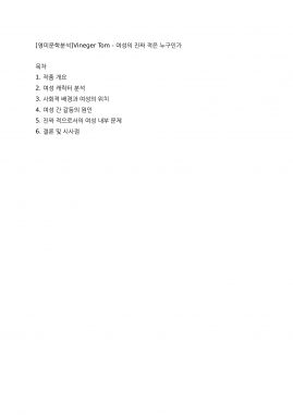 [영미문학분석]Vineger Tom - 여성의 진짜 적은 누구인가-1페이지