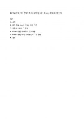 [영미법과제] 개인 명예의 훼손과 언론의 자유 - Hepps 판결과 관련하여-1페이지