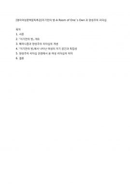 [영미여성문학][독후감]자기만의 방-A Room of One`s Own과 양성주의 리더십-1페이지
