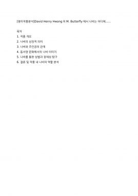 [영미작품분석]David Henry Hwang의 M. Butterfly에서 나비는 어디에......-1페이지