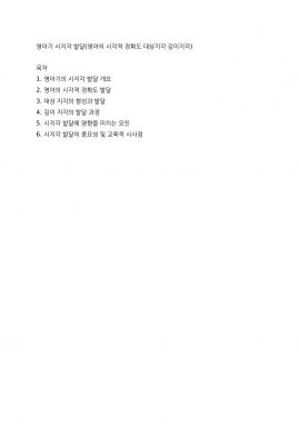 영아기 시지각 발달(영아의 시각적 정확도 대상지각 깊이지각)-1페이지