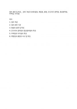 댐의 종류 및 특징 _ 댐의 개념과 분류(필댐, 록필댐, 흙댐, 콘크리트 중력댐, 중공중력댐, 부벽댐, 아치댐)-1페이지