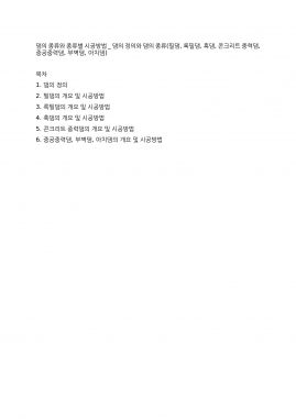 댐의 종류와 종류별 시공방법 _ 댐의 정의와 댐의 종류(필댐, 록필댐, 흑댐, 콘크리트 중력댐, 중공중력댐, 부벽댐, 아치댐)-1페이지