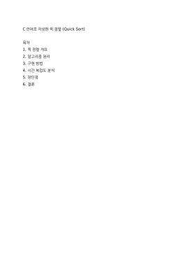 C언어로 작성한 퀵 정렬 (Quick Sort)-1페이지