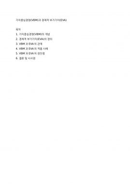 가치중심경영(VBM)과 경제적 부가가치(EVA)-1페이지