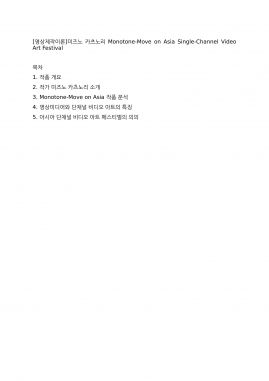 [영상제작이론]미즈노 카츠노리 Monotone-Move on Asia Single-Channel Video Art Festival-1페이지
