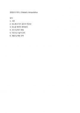 정형외과 케이스 Diabetic Amputation-1페이지