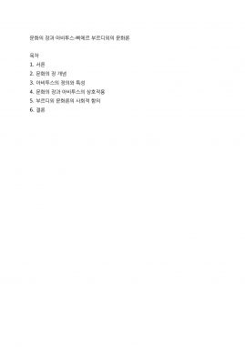 문화의 장과 아비투스-삐에르 부르디외의 문화론-1페이지