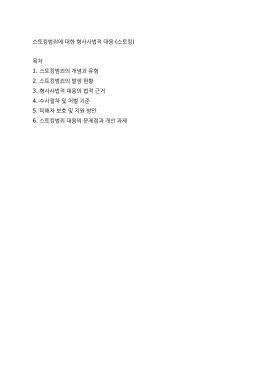 스토킹범죄에 대한 형사사법적 대응 (스토킹)-1페이지