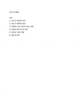 청소년_따돌림-1페이지