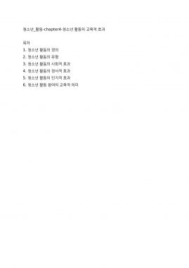 청소년_활동-chapter4-청소년 활동의 교육적 효과-1페이지