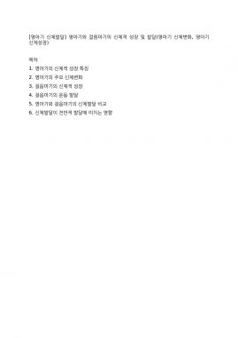 [영아기 신체발달] 영아기와 걸음마기의 신체적 성장 및 발달(영아기 신체변화, 영아기 신체성장)-1페이지