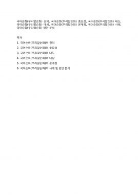 국어순화(우리말순화) 정의, 국어순화(우리말순화) 중요성, 국어순화(우리말순화) 태도, 국어순화(우리말순화) 대상, 국어순화(우리말순화) 문제점, 국어순화(우리말순화) 사례, 국어순화(우리말순화) 방안 분석-1페이지