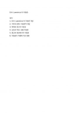 D.H. Lawrence의 이원론--1페이지