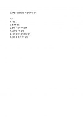 D3D를 이용한 운전 시뮬레이터 제작-1페이지