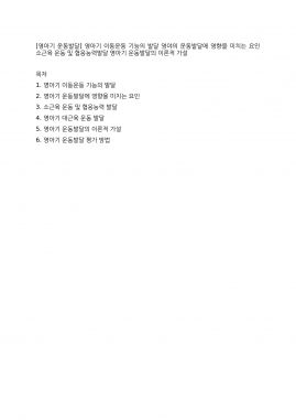 [영아기 운동발달] 영아기 이동운동 기능의 발달 영야의 운동발달에 영향을 미치는 요인 소근육 운동 및 협응능력발달 영아기 운동발달의 이론적 가설-1페이지