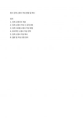 회사 징계 소명서 작성 방법 및 예시-1페이지
