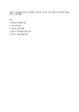 [영아기 정서발달] 영아의 정서발달, 정서이론, 정서의 기능, 영아기 정서표현의 발달,영아기 사회성발달-1페이지