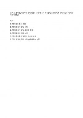 영아기 정서발달(영아의 정서특성과 유형 영아기 정서발달과정의 특징 영아의 정서이해와 사회적 발달)-1페이지