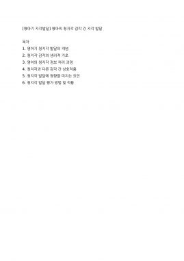 [영아기 지각발달] 영아의 청지각 감각 간 지각 발달-1페이지
