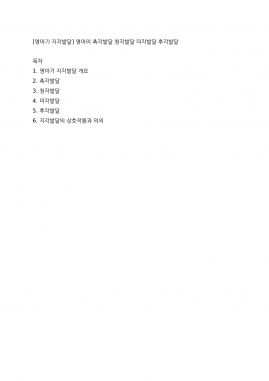[영아기 지각발달] 영아의 촉각발달 청각발달 미각발달 후각발달-1페이지