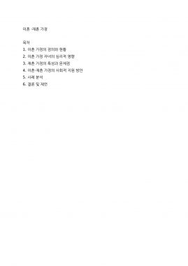 이혼 ·재혼 가정-1페이지